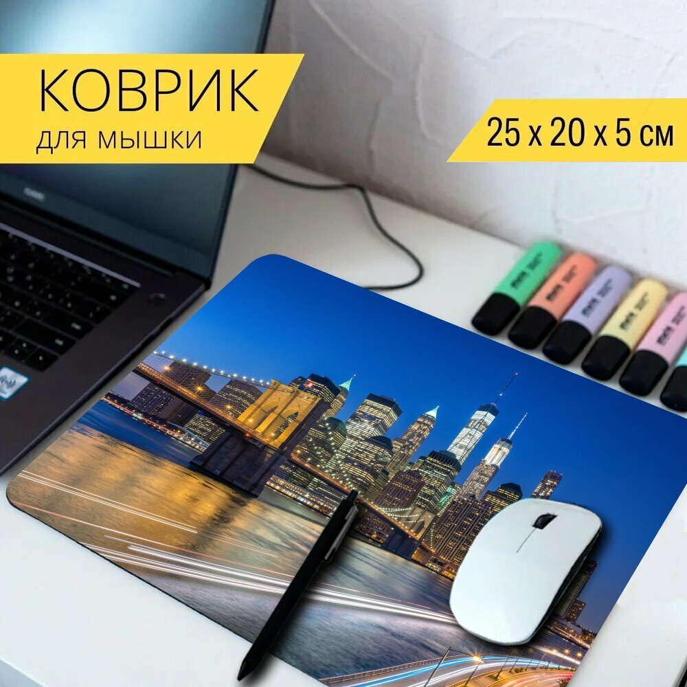 Коврик для мыши с принтом "Ночной Манхэттен и Бруклинский мост. Вечерняя панорама Нью-Йорка с небоскребами у реки, сияющей иллюминацией, отражениями на воде и световыми." 25x20см.