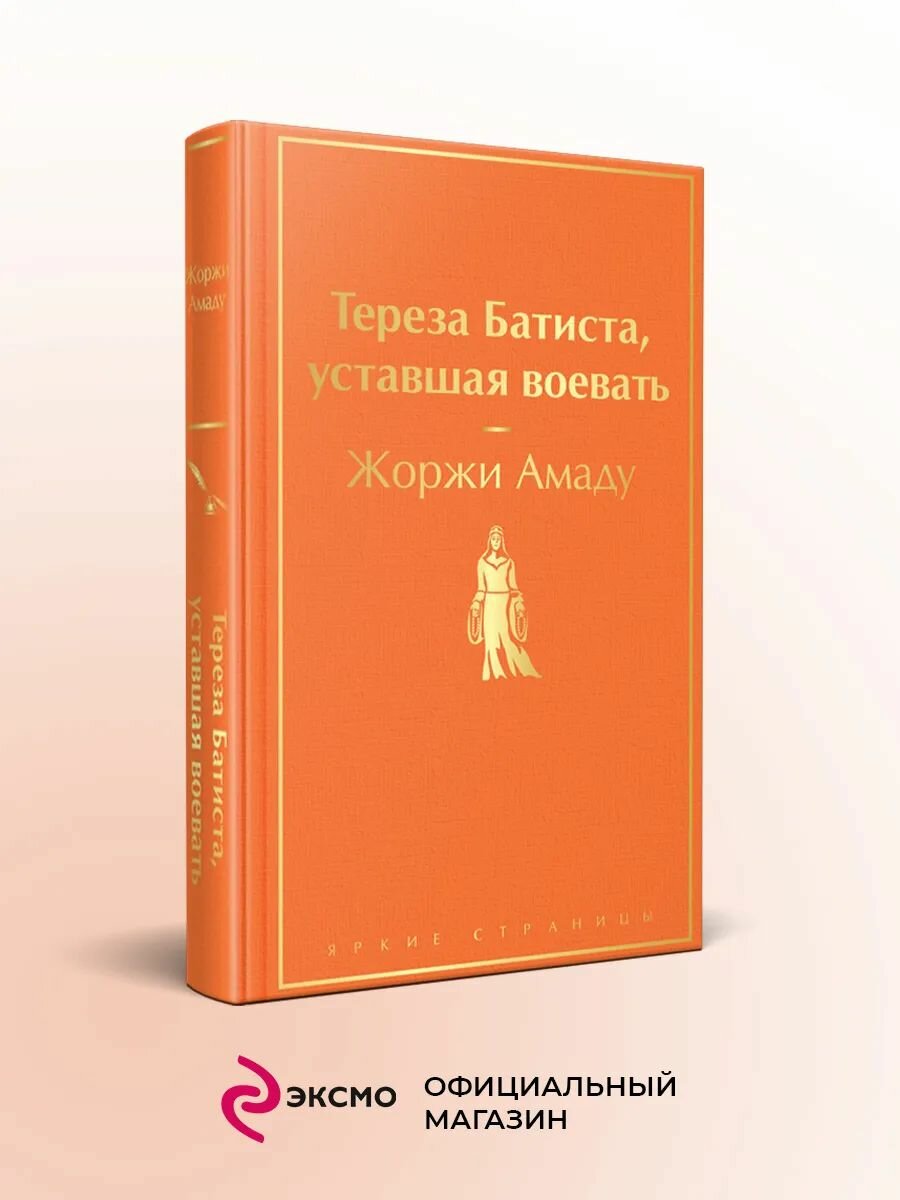 Тереза Батиста, уставшая воевать
