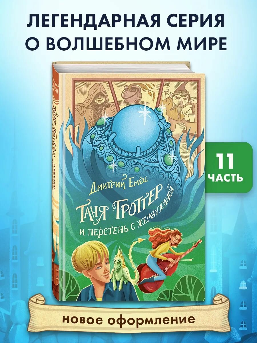 Таня Гроттер и перстень с жемчужиной (#11)