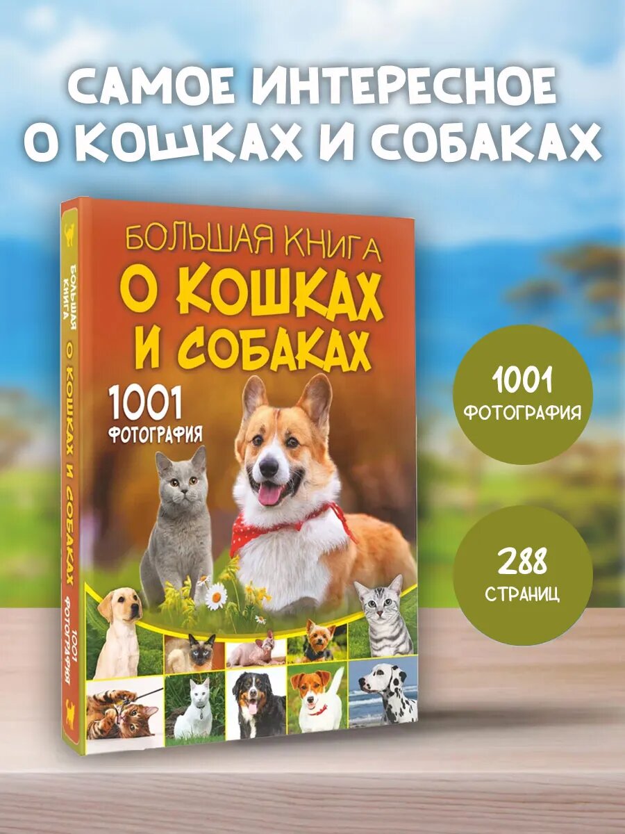 Большая книга о кошках и собаках. 1001 фотография