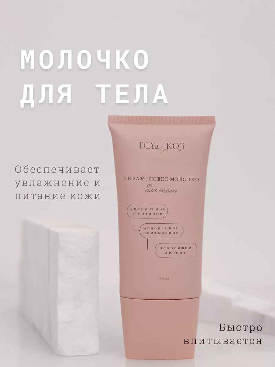 Для да кожи/DLYA DA KOJI/ Увлажняющее молочко для тела, 150 мл.