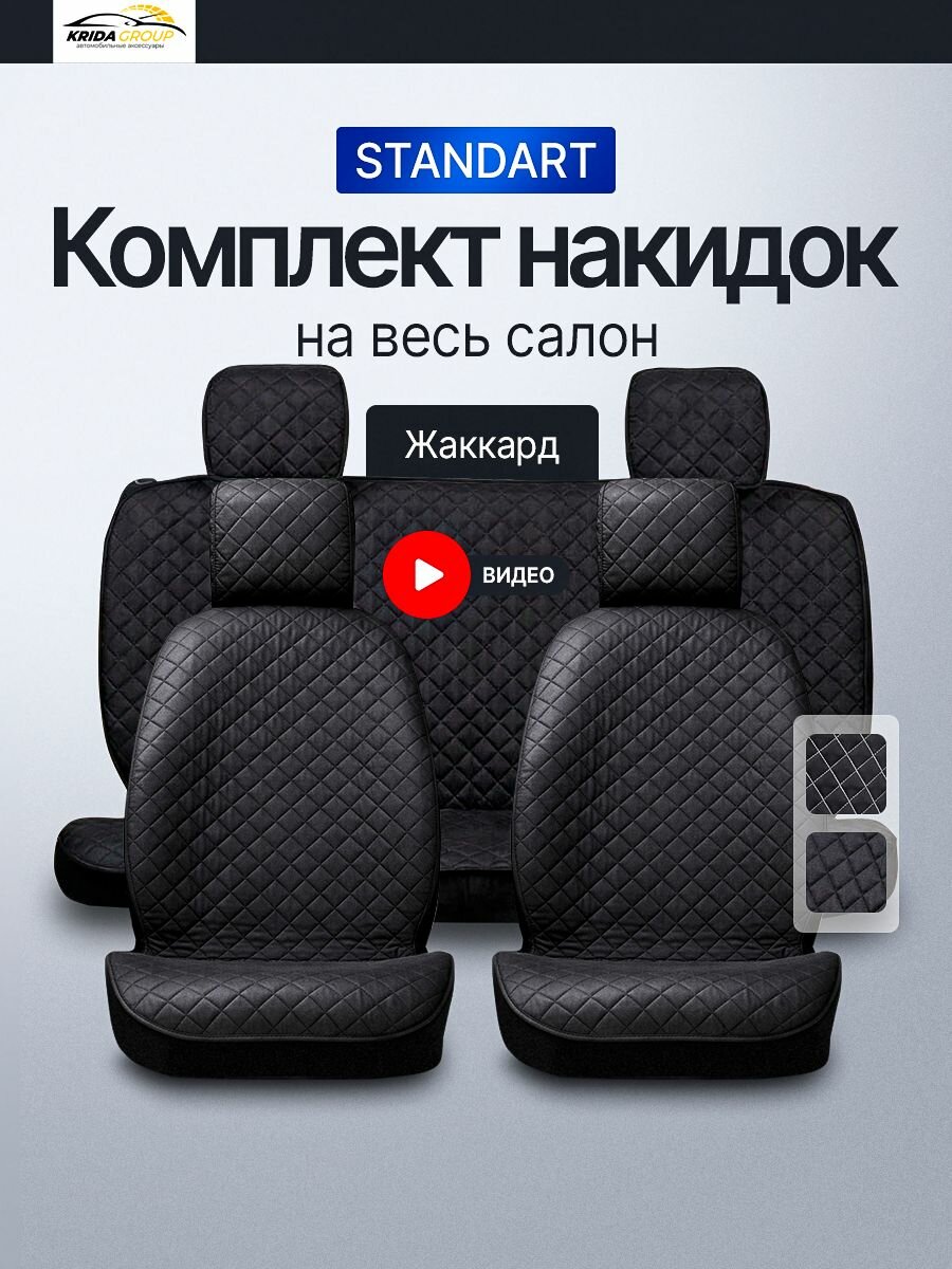 Накидки на сиденья автомобиля; на весь салон, универсальные, жаккард; Чехлы в машину (Лада Гранта, Ваз 2114, Лада Веста, Лада Приора, Ваз 2107)