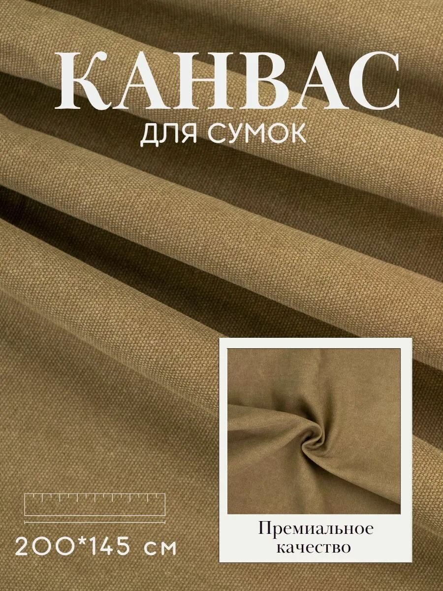 Канвас для сумок, 200*145 см - Светло-коричневый (2 метра), Состав: 60% хлопок, 40% полиэстер