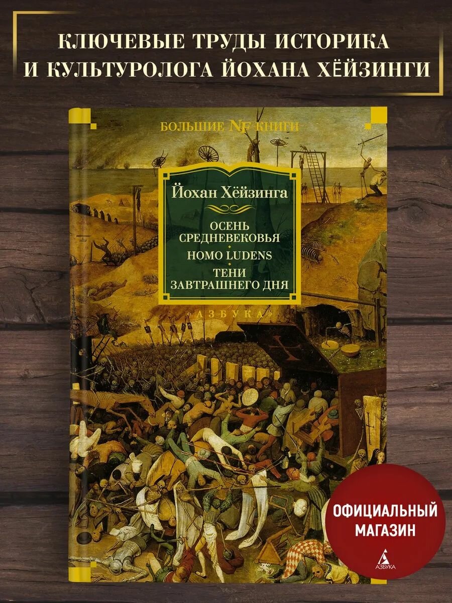 Осень Средневековья. Homo ludens. Тени з