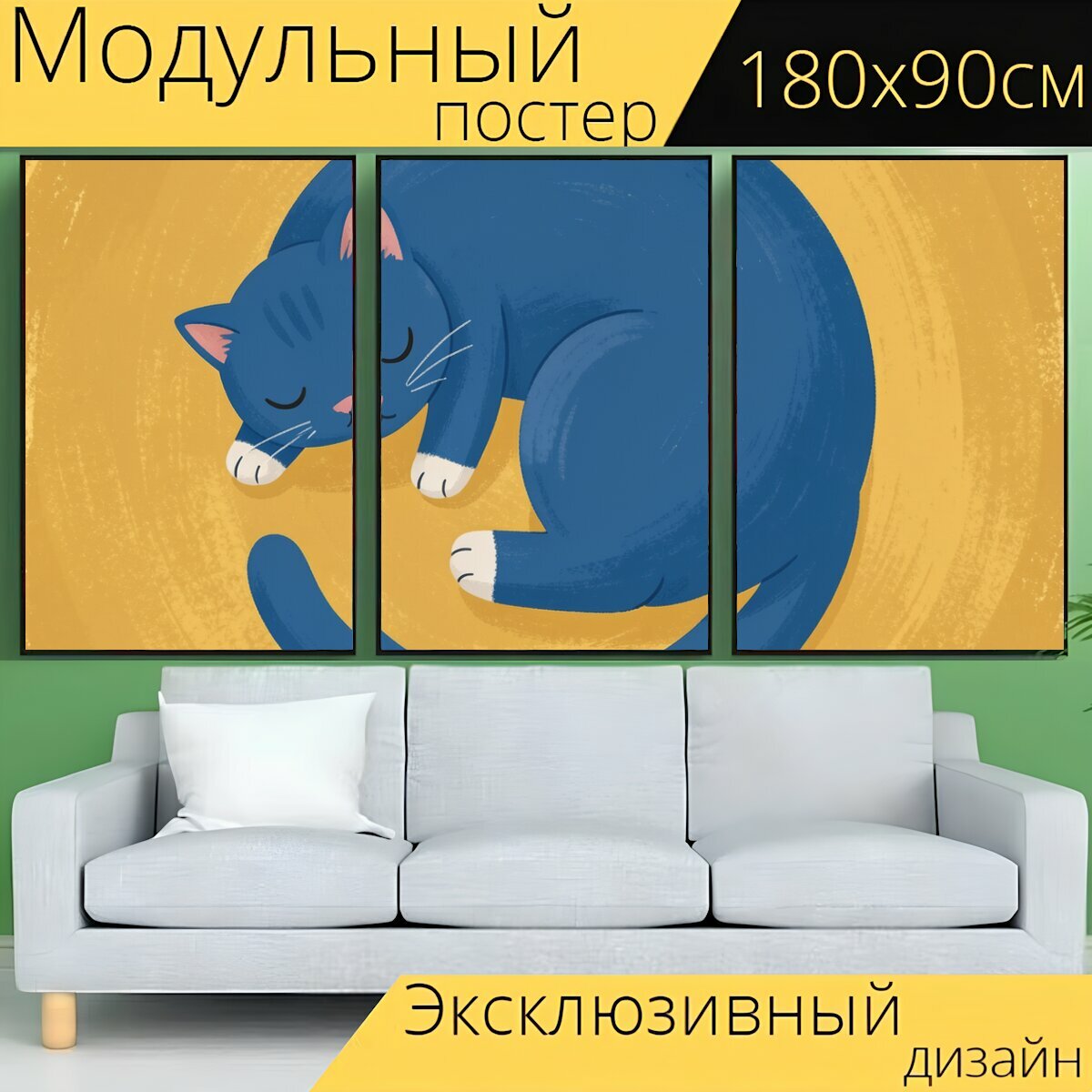 Модульный постер "Спящий синий котик. Милая иллюстрация дремлющего домашнего питомца, свернувшегося клубком. Минималистичный рисунок в." 180 x 90 см. для интерьера на стену в тубусе