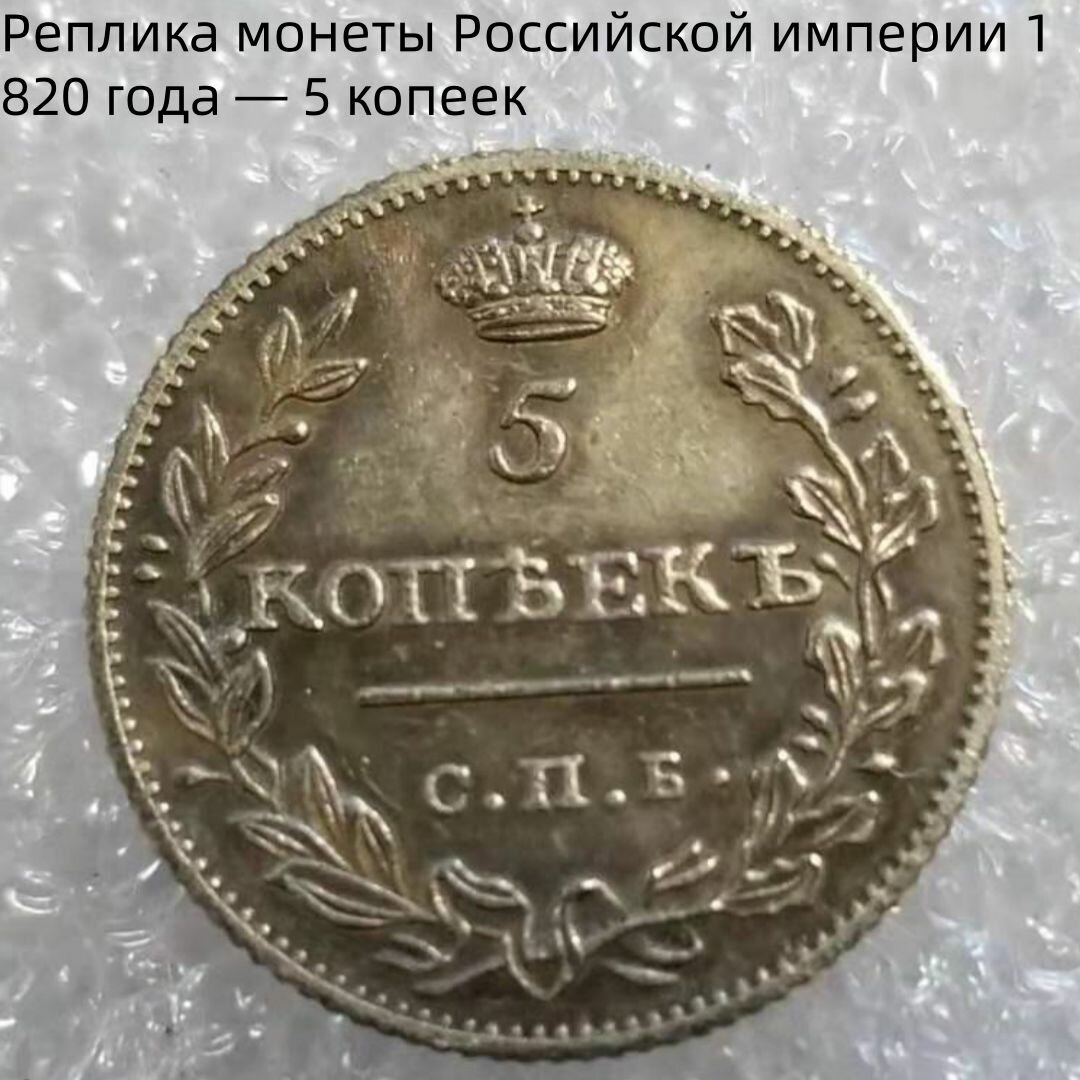 Реплика монеты Российской империи 1820 года 5 копеек