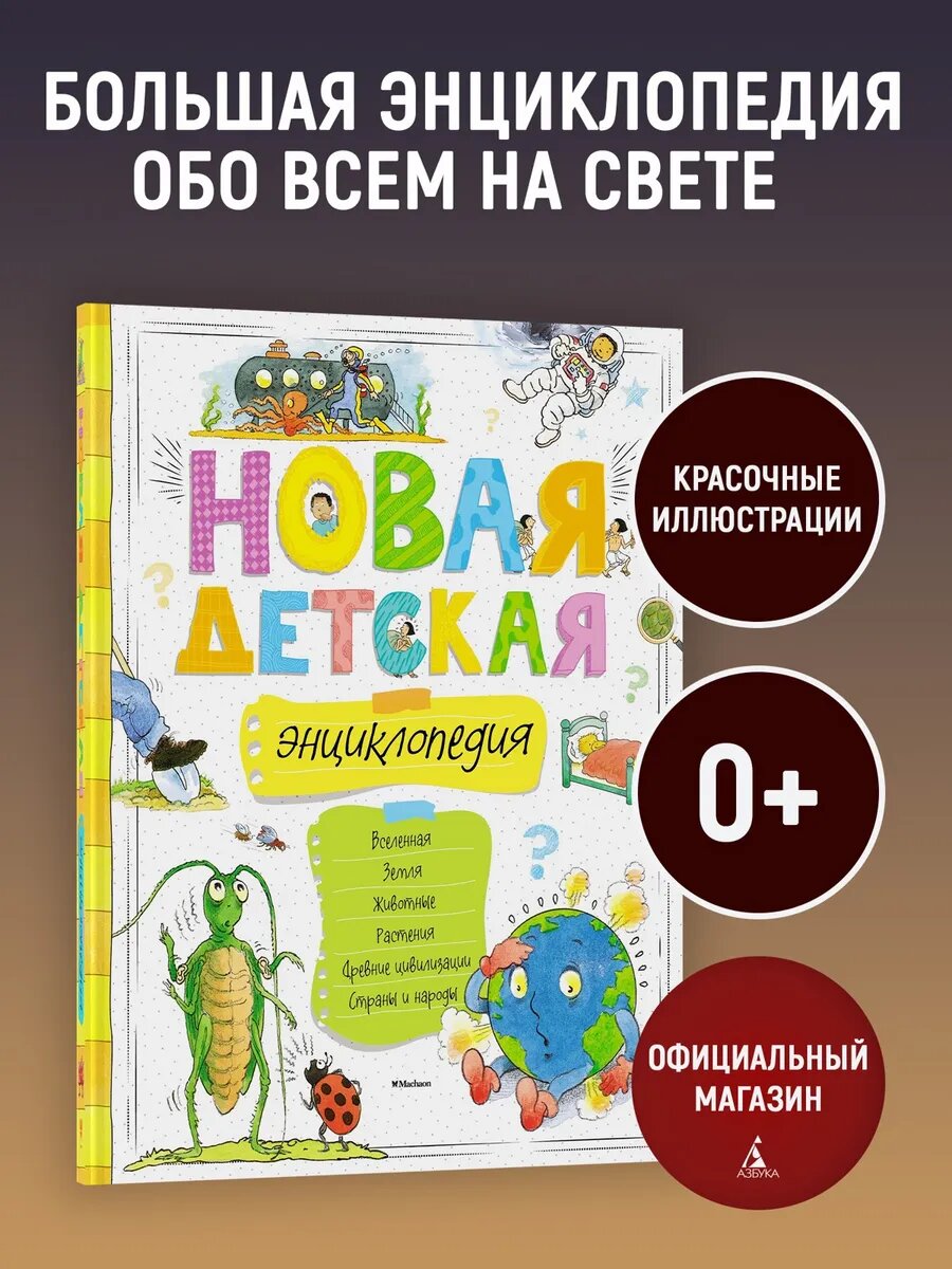 Новая детская энциклопедия