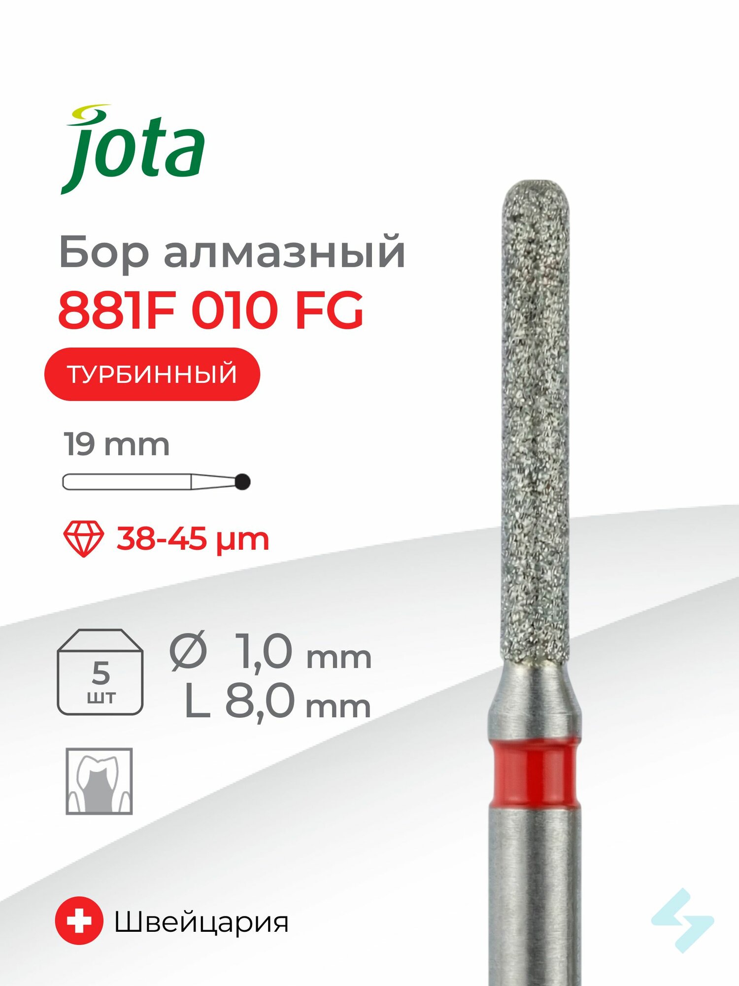 Бор алмазный 881F 010 FG, красный, 5 шт. Форма: цилиндр с закругленным концом (Jota)