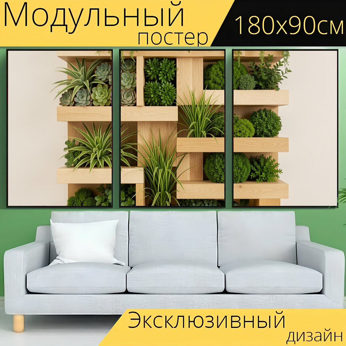 Модульный постер "Вертикальный сад из зелени. Композиция из деревянных модулей с суккулентами, мхом, ампельными и." 180 x 90 см. для интерьера на стену в тубусе