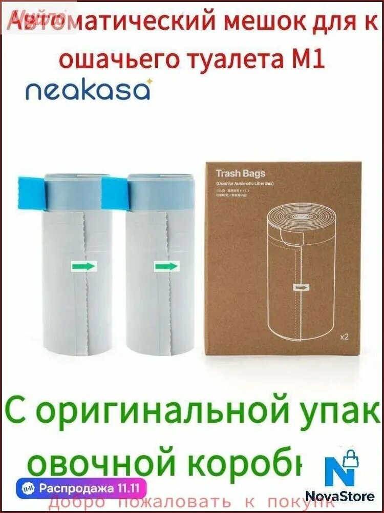 Эксклюзивные мешки для отходов 2 объема к автоматическому лотку Neakasa M1