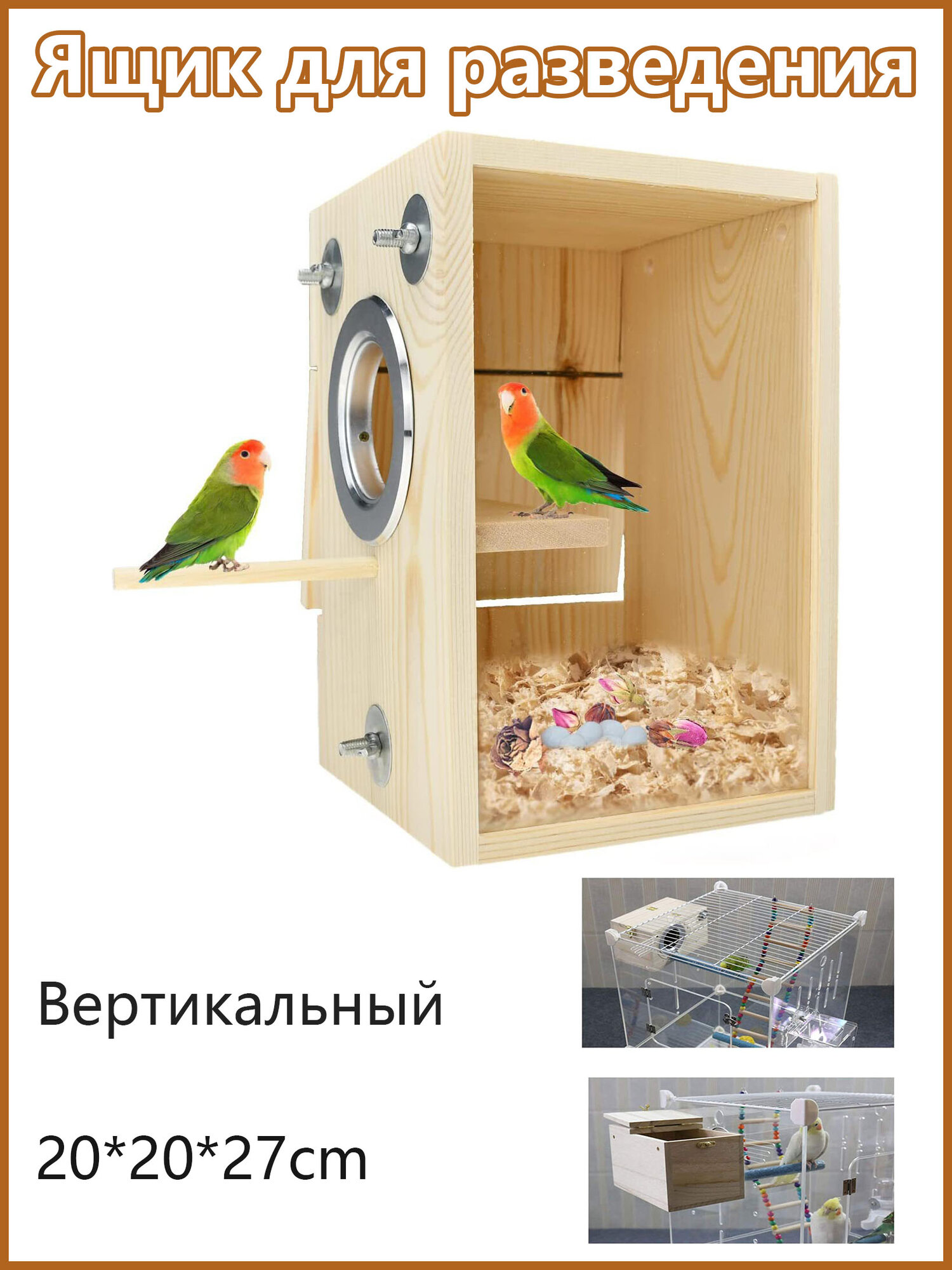 Вертикальный ящик для разведения попугаев "Тигровая шкура", 20x20x27 см