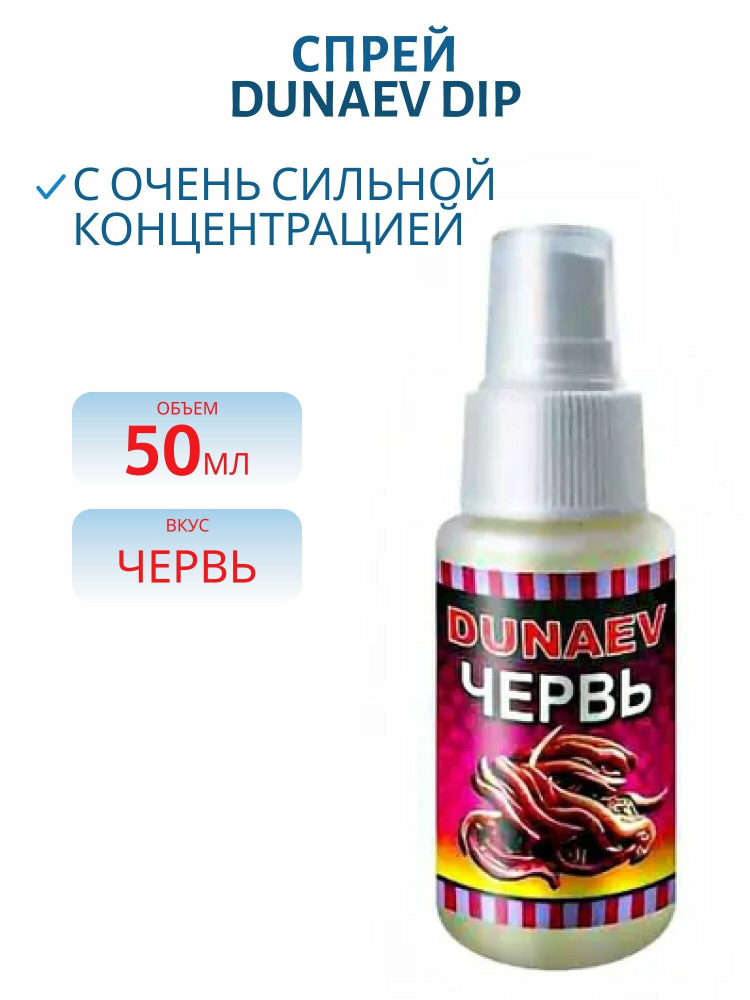 Спрей DUNAEV DIP 50 мл Червь