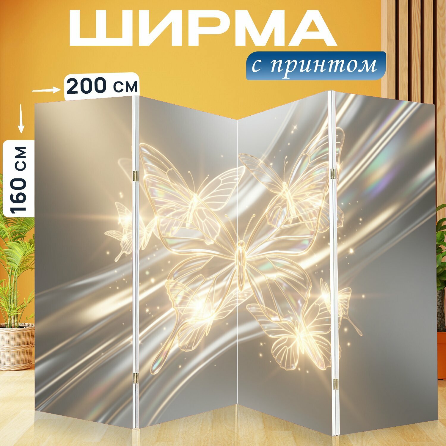 Ширма "Светящиеся бабочки в сиянии. Воздушные мотыльки из золотистого света на перламутровом абстрактном фоне." перегородка для зонирования комнаты с принтом 200x160 см. на холсте
