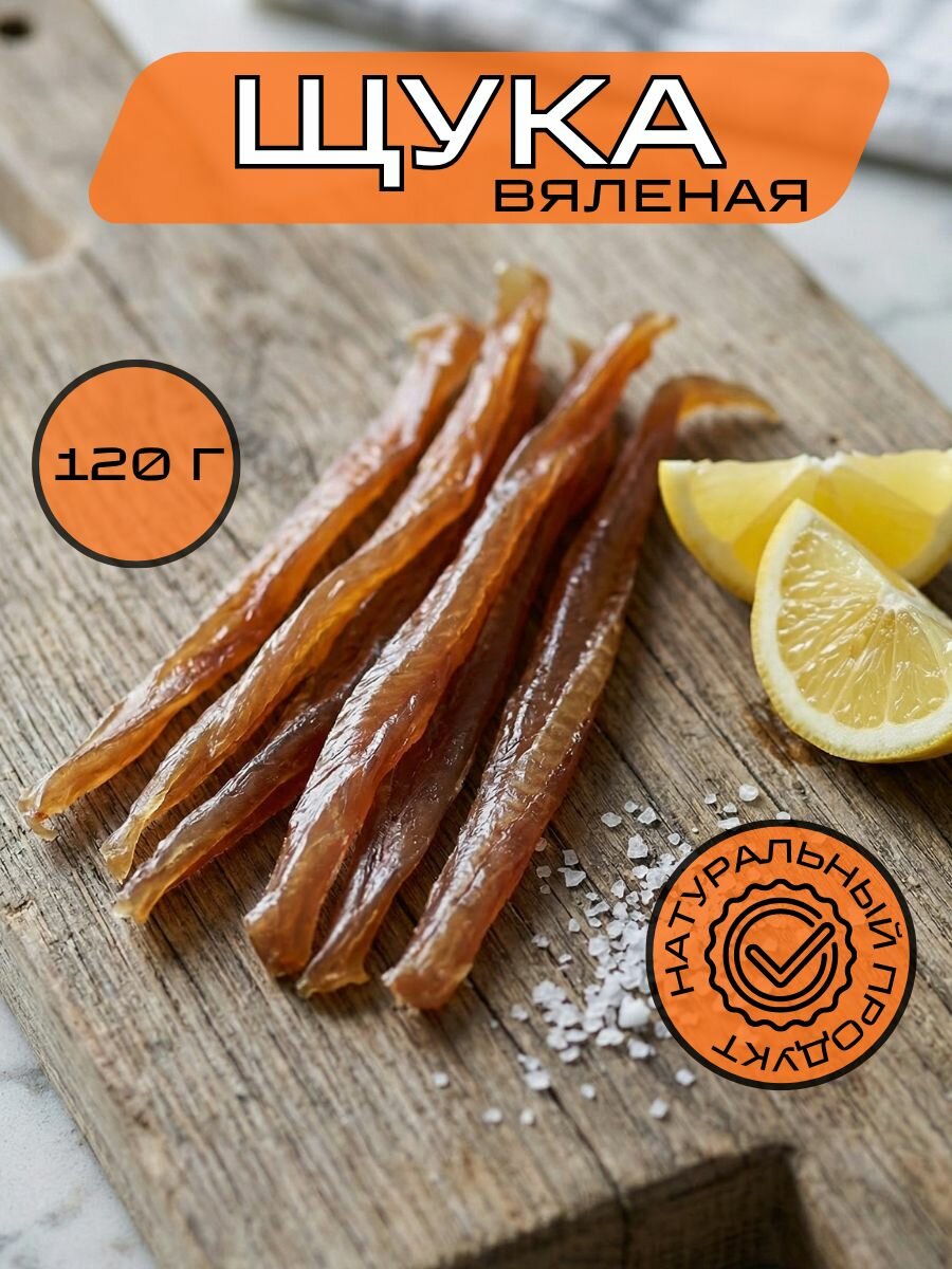 Щука вяленая соломка снек к пиву 120г