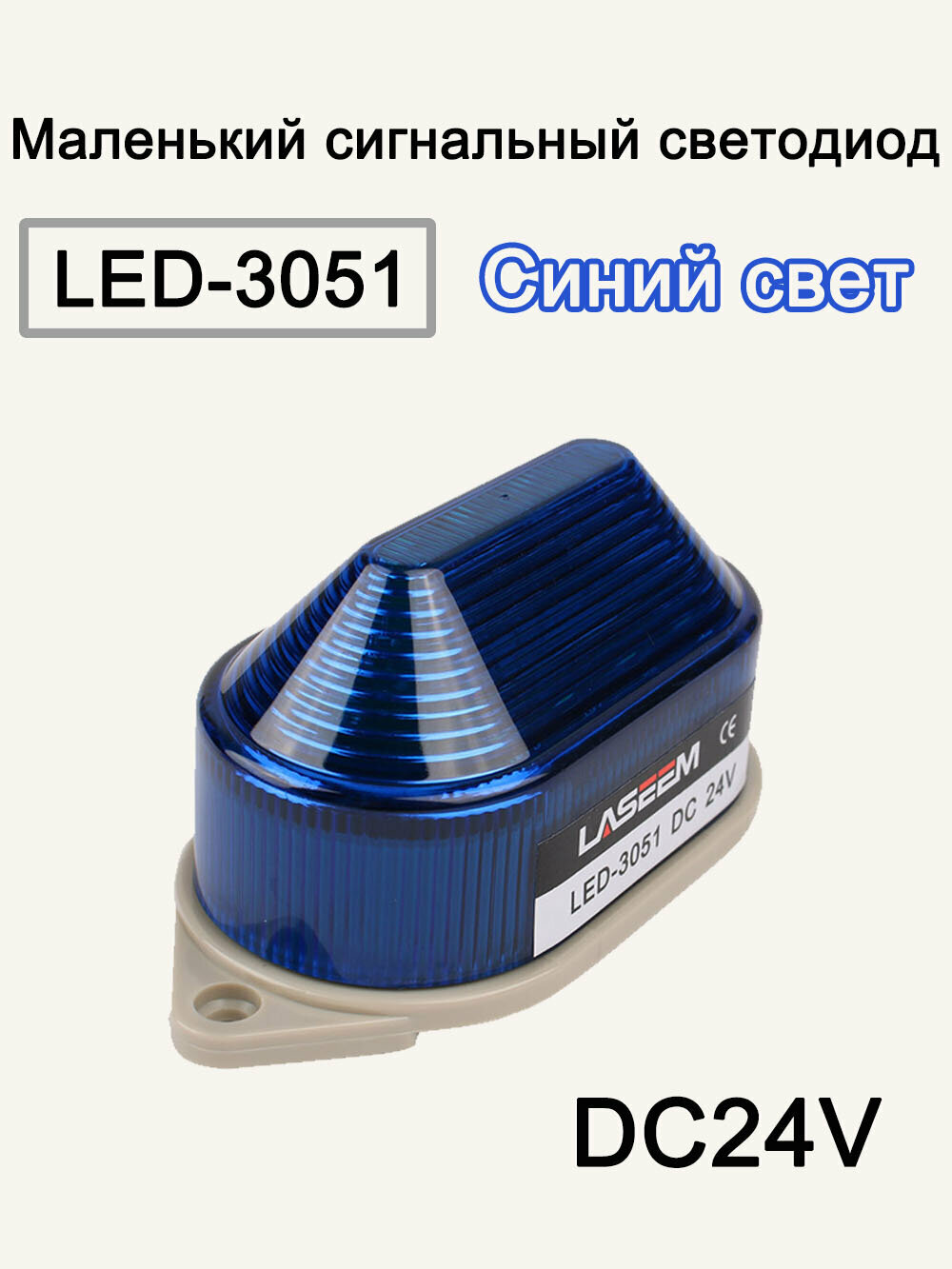 24V Синий свет LED-3051 Сигнальная лампа-вспышка Светодиодная маленькая мигающая лампочка охранной сигнализации