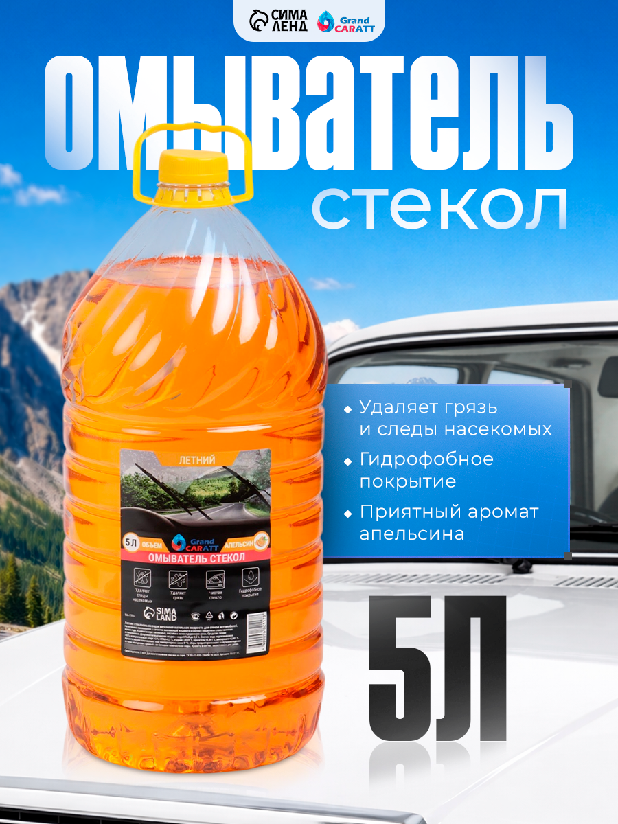 Стеклоомывающая жидкость Grand Caratt с ароматом апельсина, летняя, 5 л