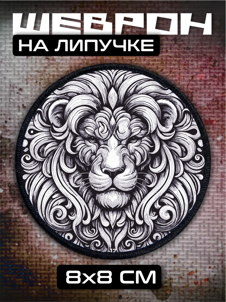 Шеврон на липучке Лев Зверь