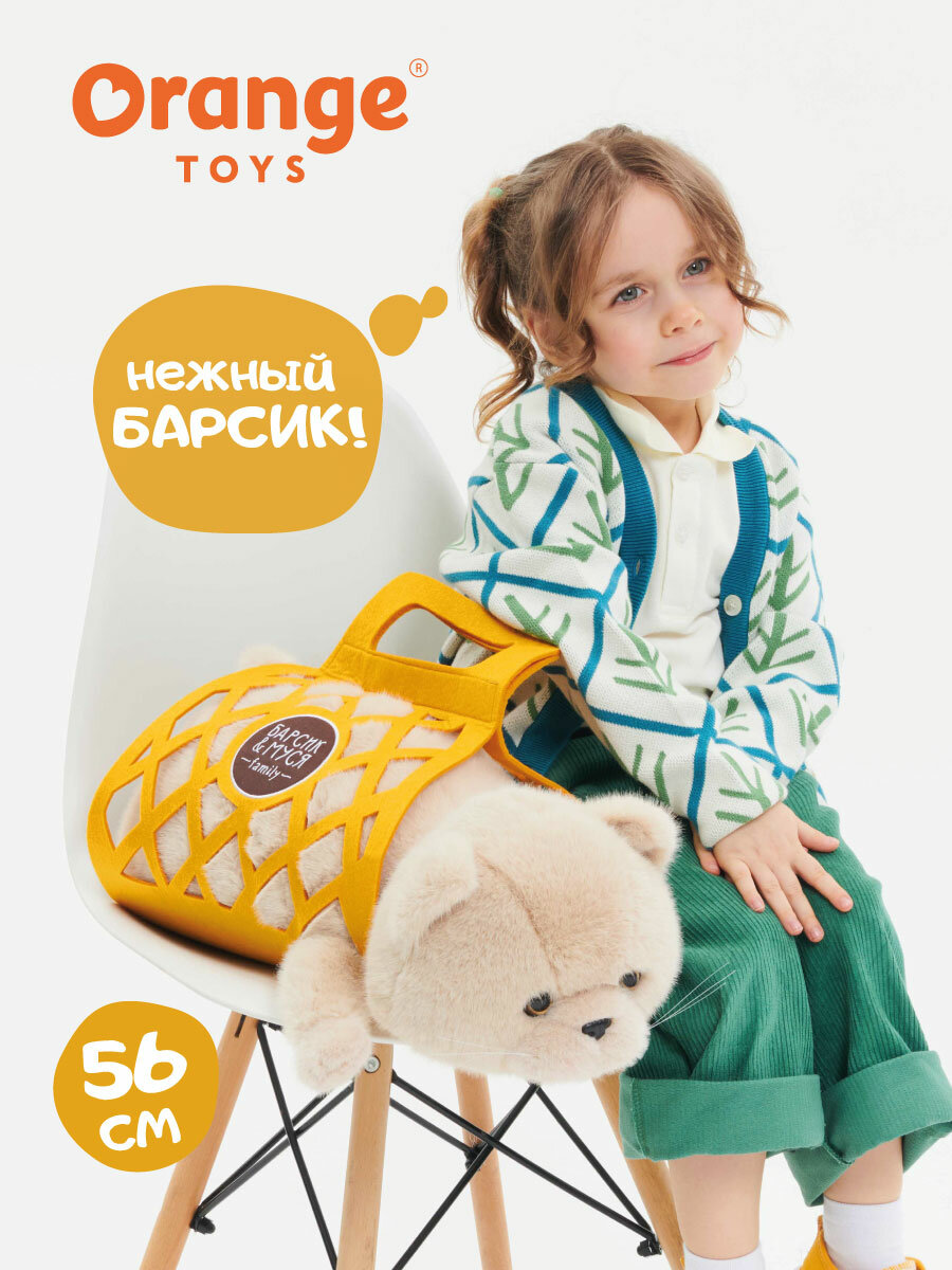 Мягкая игрушка Orange toys "Кот Барсик" в сумке-авоське бежевый 56 см