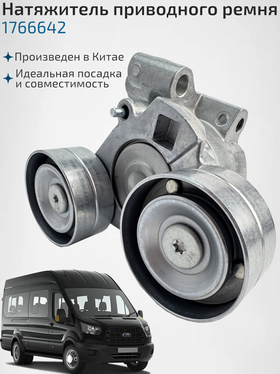 Натяжитель приводного ремня (с 2-мя роликами) Ford Transit 2006-2014 . Артикул - 1766642