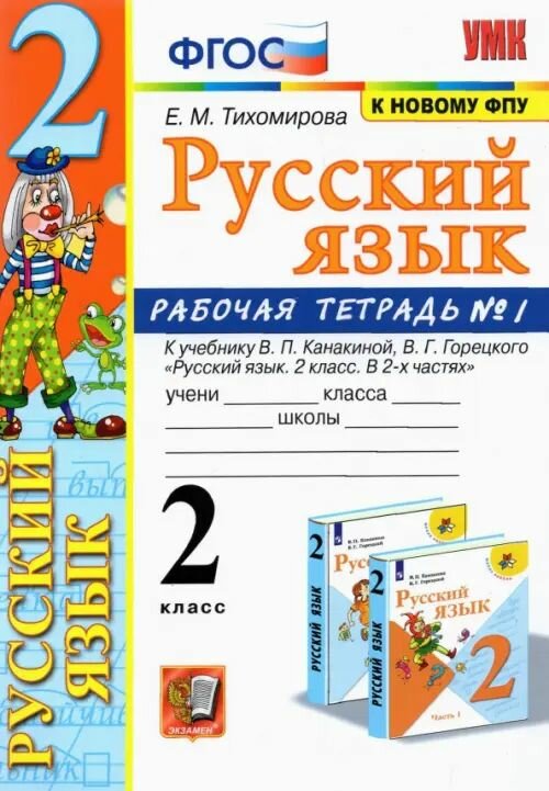 Тихомирова Е. М. Русский язык/Канакина (ФПУ) 2 кл. Часть 1 Рабочая тетрадь "Экзамен"