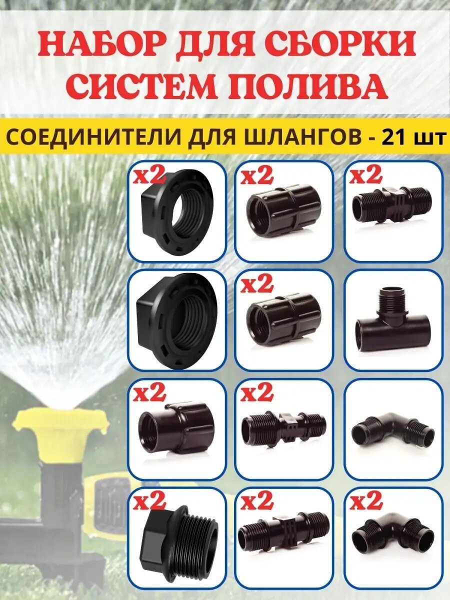 Набор фитингов для полива 21 шт соединители шланга НРС-21