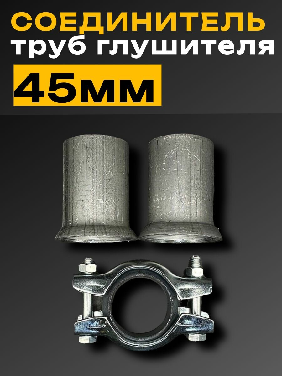 Соединитель труб глушителя 45 мм в сборе с хомутом