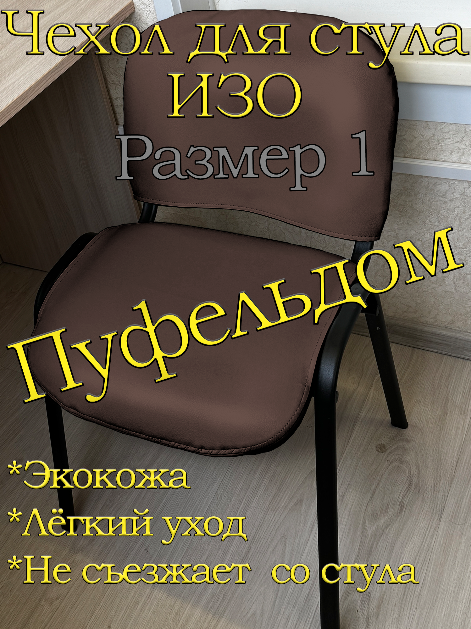 Чехол на стул офисный ISO изо/экокожа (коричневый)