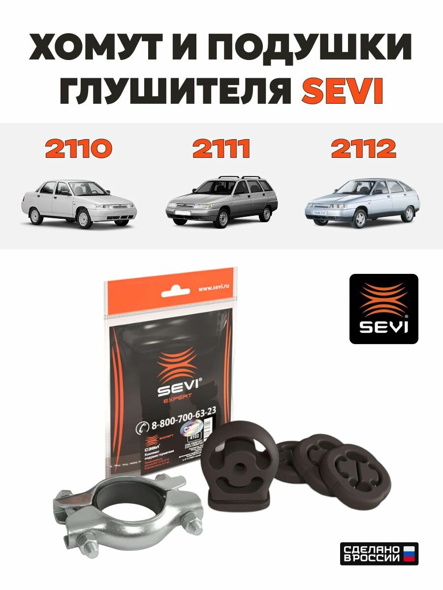 Хомут и подушки глушителя SEVI для автомобилей ВАЗ 2110/2111/2112