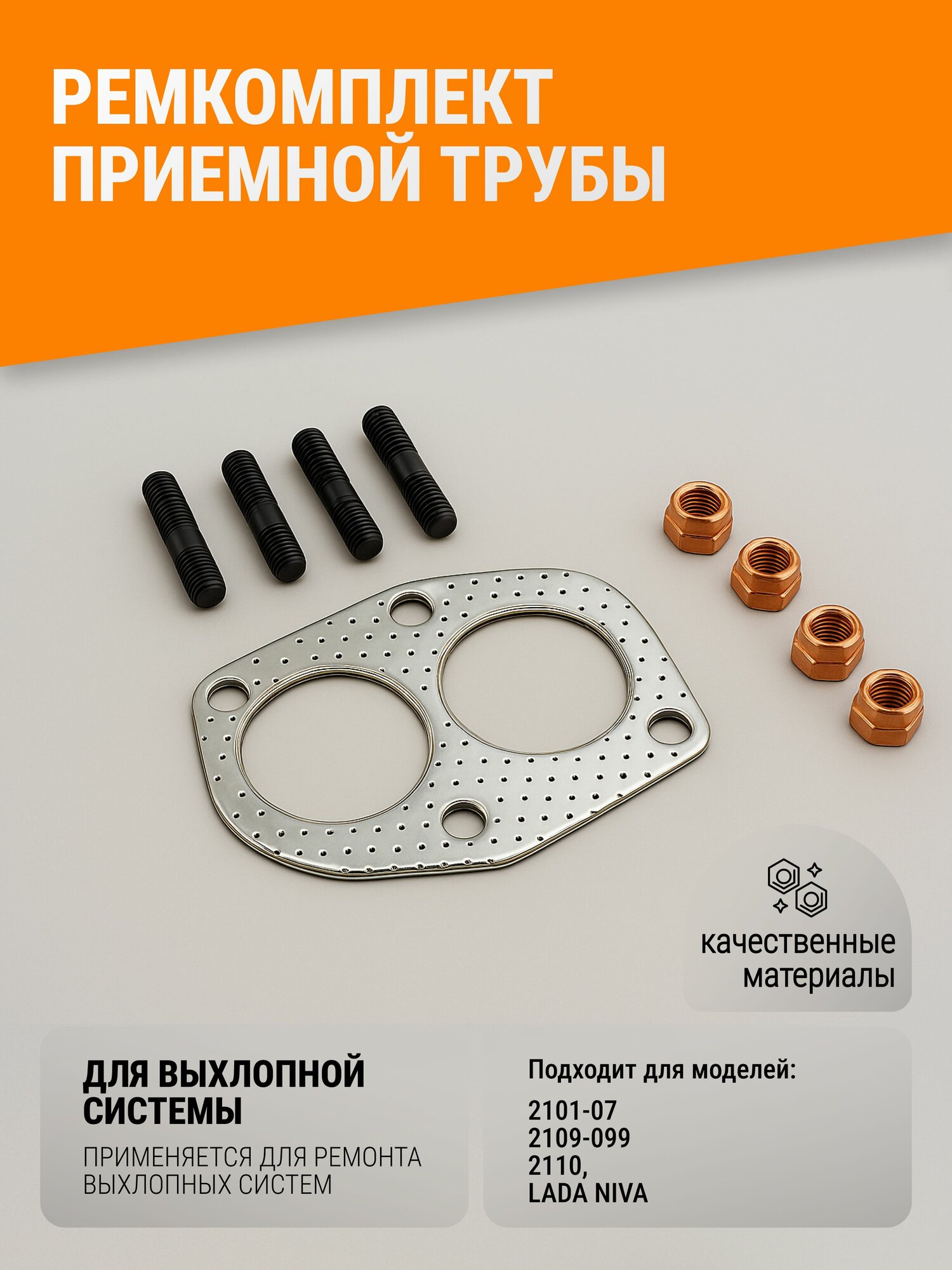 Ремкомплект глушителя арт.2108-1203020