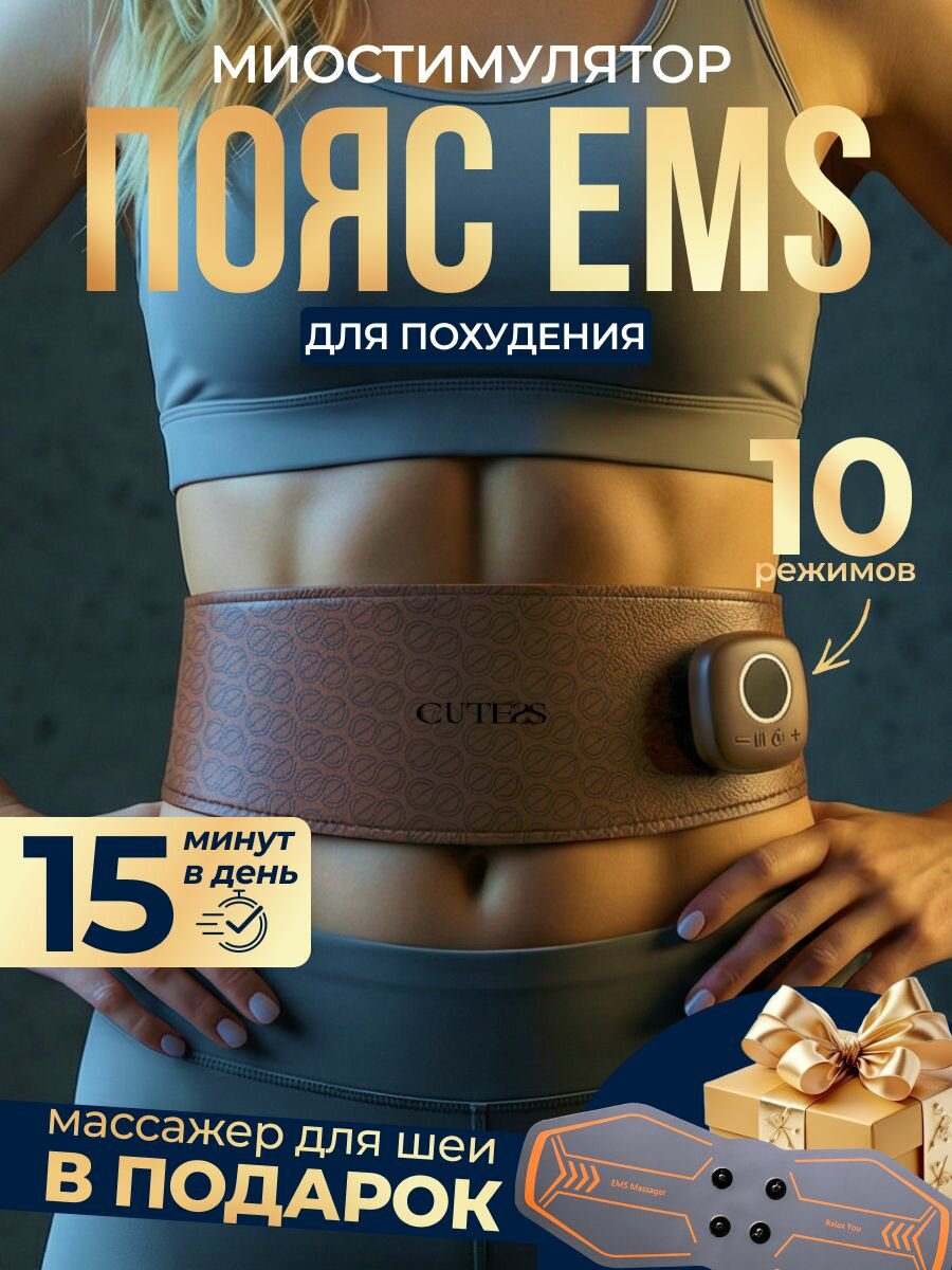 Миостимулятор для пресса, пояс для похудения электрический + массажер для шеи