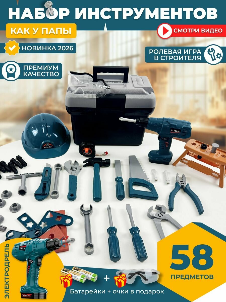 Набор инструментов детский для мальчиков 58 в 1, набор строителя в чемодане, подарок детям