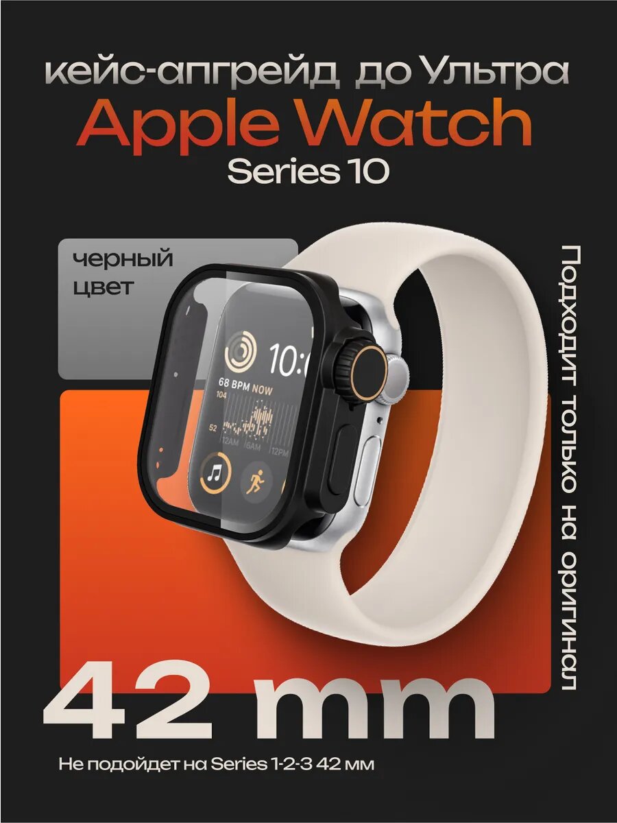 Кейс апгрейд до дизайна Ultra — Apple Watch Series 10/11 42 мм