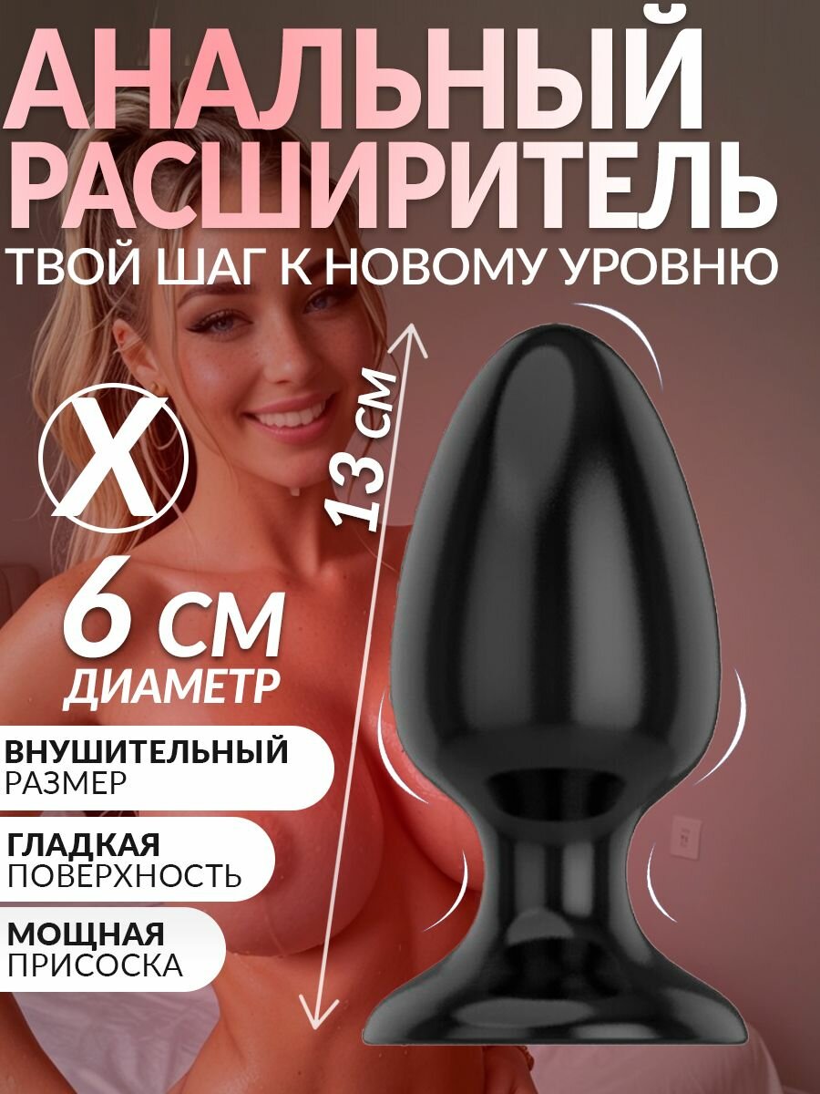 Анальная пробка расширитель 6 см диаметр, большая, чёрная и гладкая