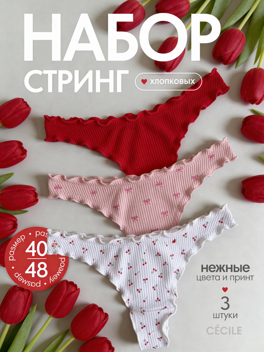 Трусы стринги зефирки хлопковые, комплект