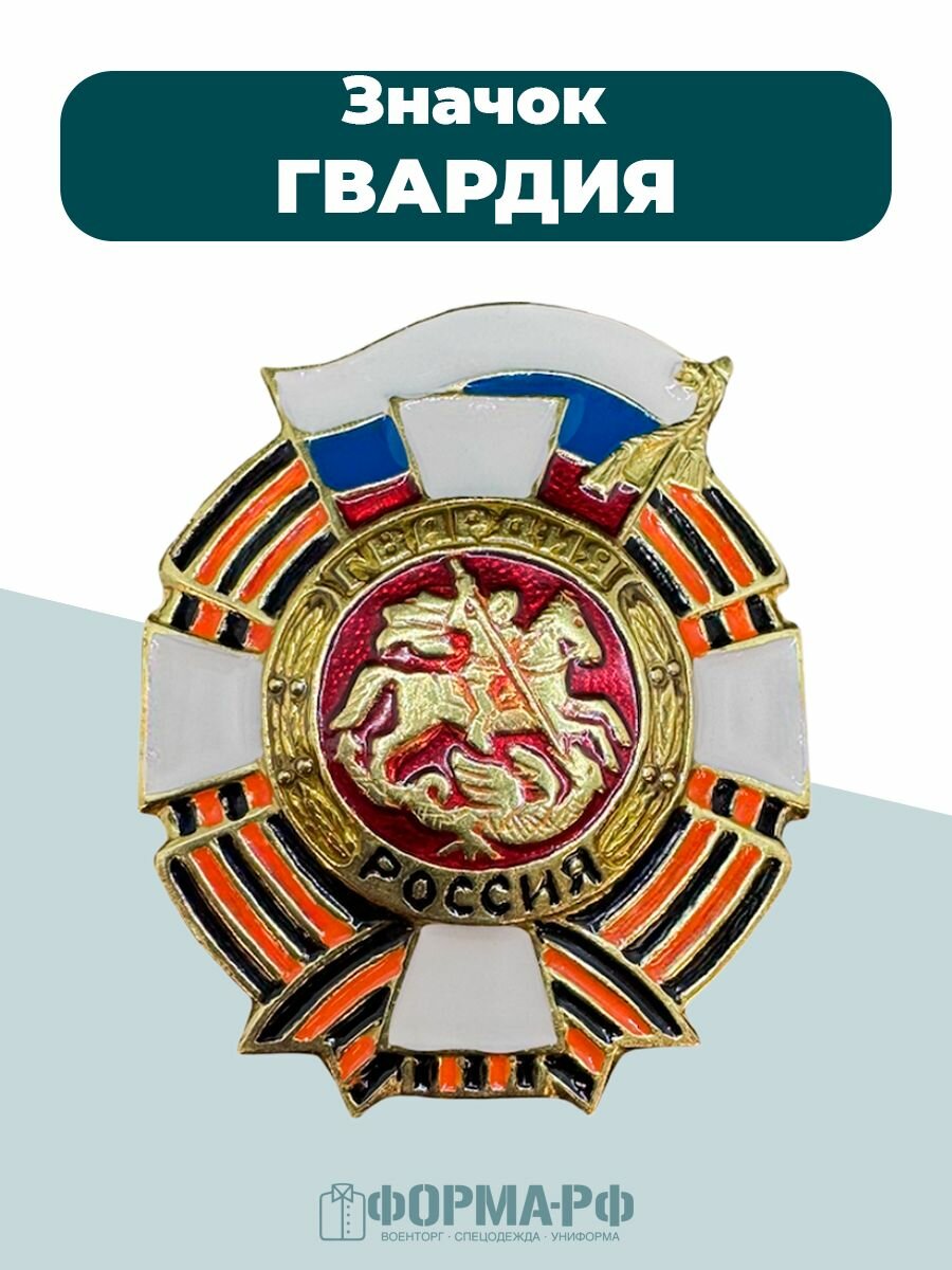 Значок нагрудный "Гвардия"