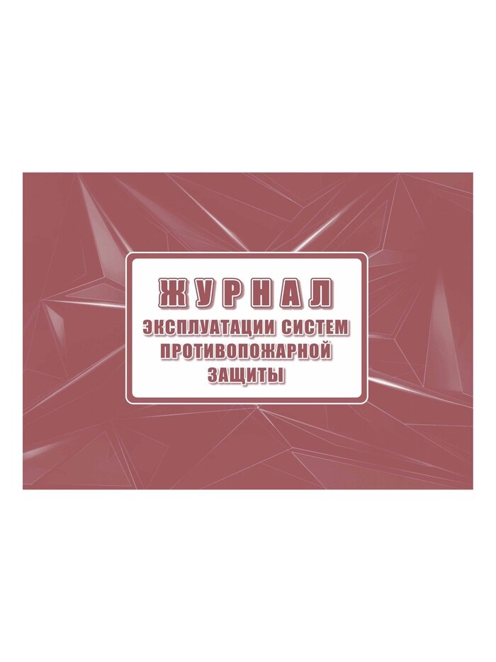 Журнал эксплуатации систем противопожарной защиты А4, обложка офсет
