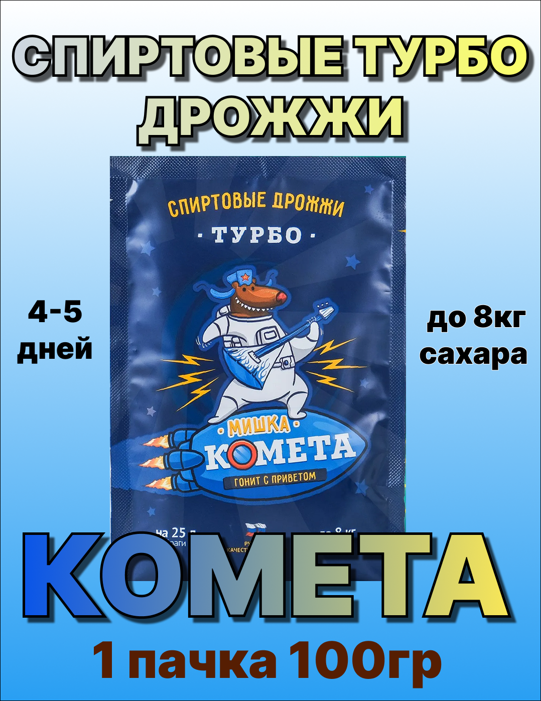 Спиртовые турбо дрожжи Мишка гонит Камета 100гр. 1шт. для самогона