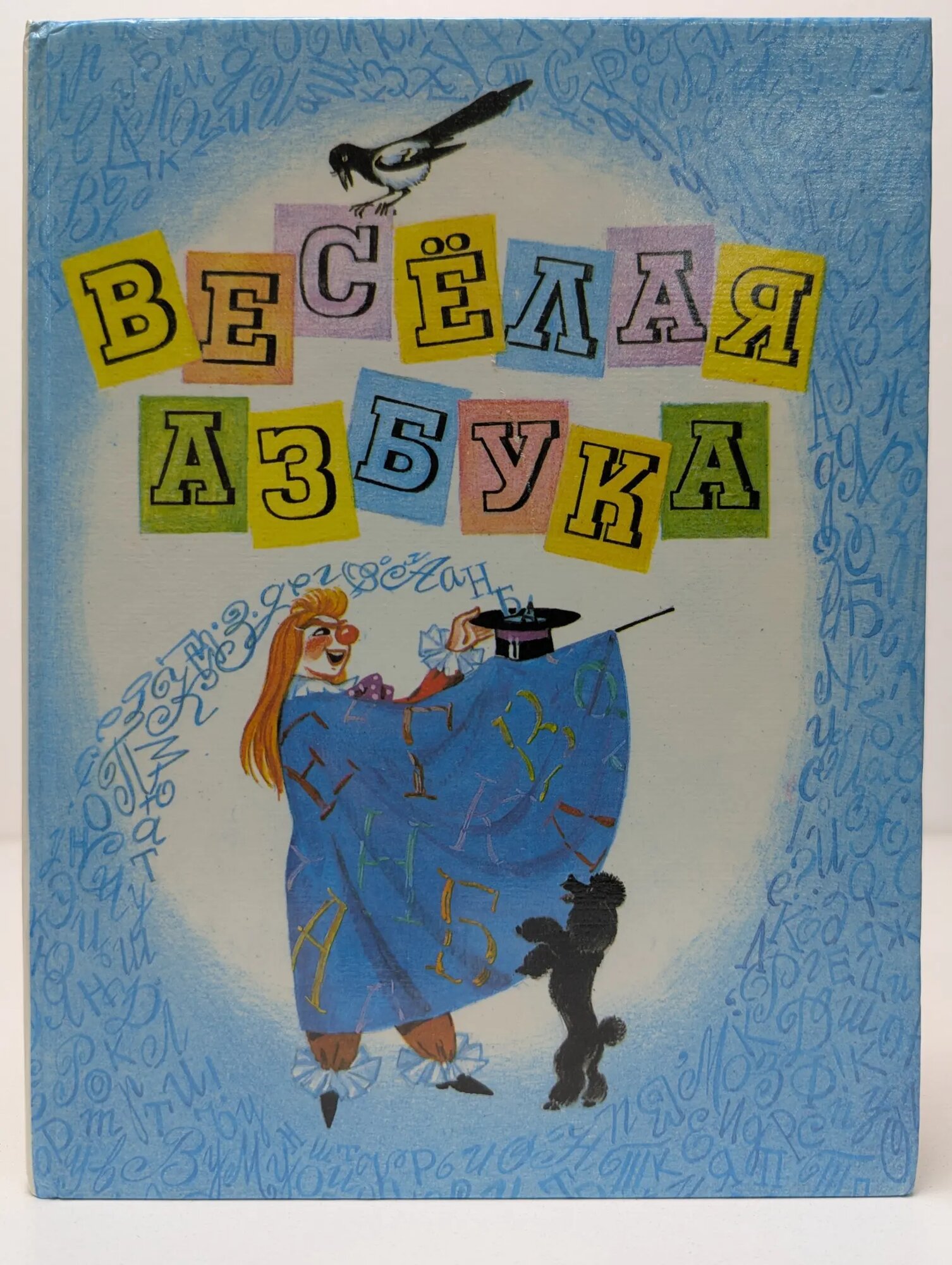 Весёлая азбука Стрельцова Людмила Евгеньевна (сост.) 1993