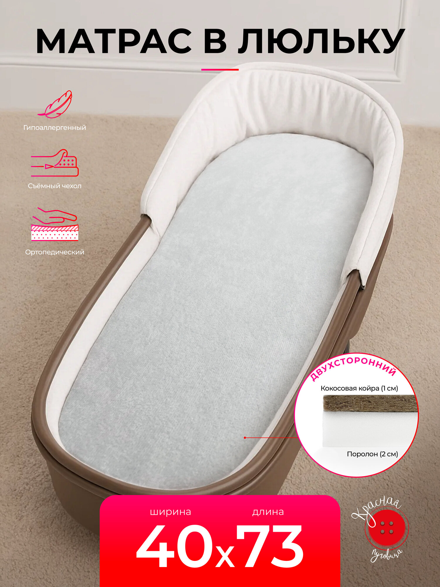 Матрас в коляску Красная Пуговица 40х73 съемный чехол мулетон