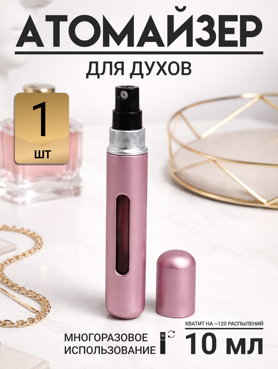 Атомайзер. Флакон ручка с распылителем , для жидкостей, эргономичный, многоразовость. розовый 10мл