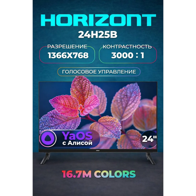 24" Телевизор Horizont 24H25B черный 1366x768, HD, 60 Гц, Wi-Fi, Smart TV, Яндекс ТВ