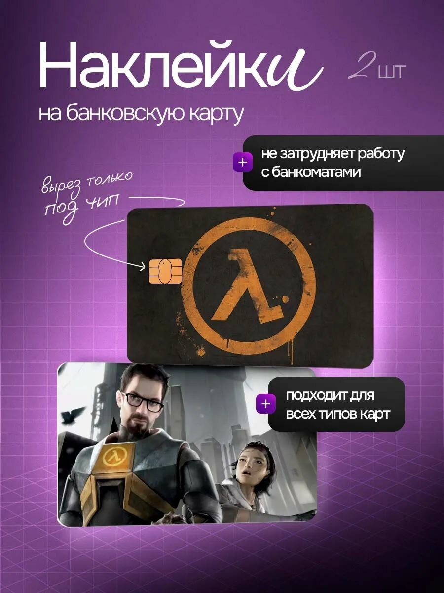 Наклейка на банковскую карту Half-Life