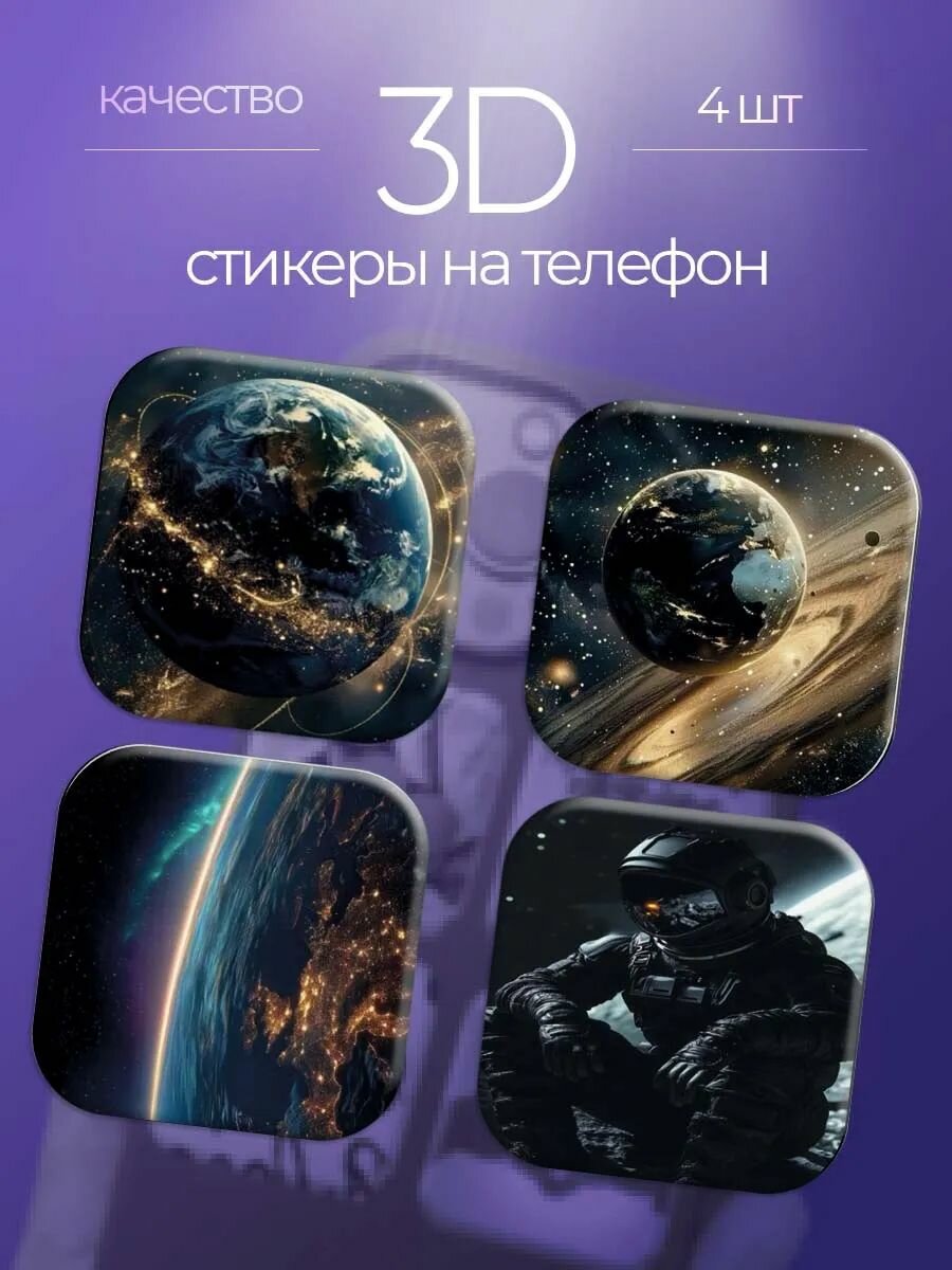 3D стикеры на телефон космос