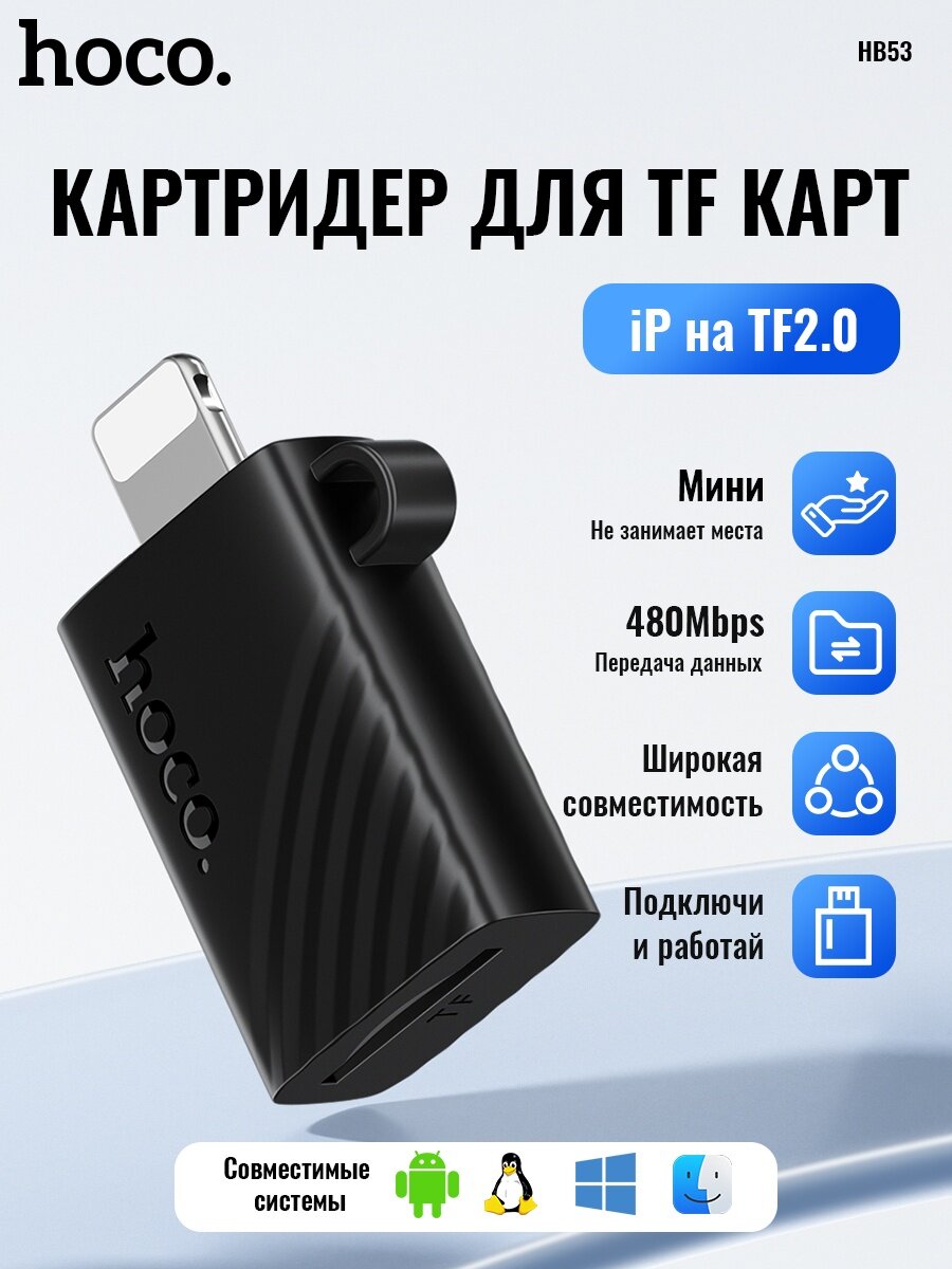 Картридер Hoco HB53 Portable TF Card Reader, Lightning to micro SD, 480 Mbps, Черный