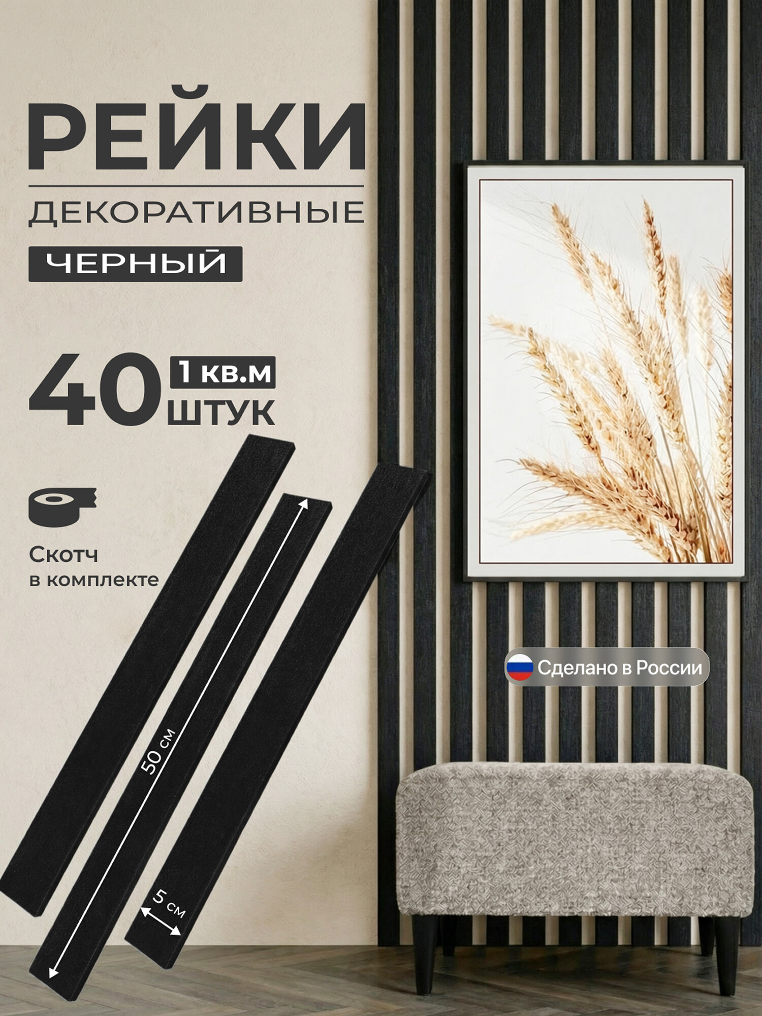 Рейки декоративные на стену, стеновые панели реечные интерьерные 40 шт 50 мм х 500 мм 1 кв. м
