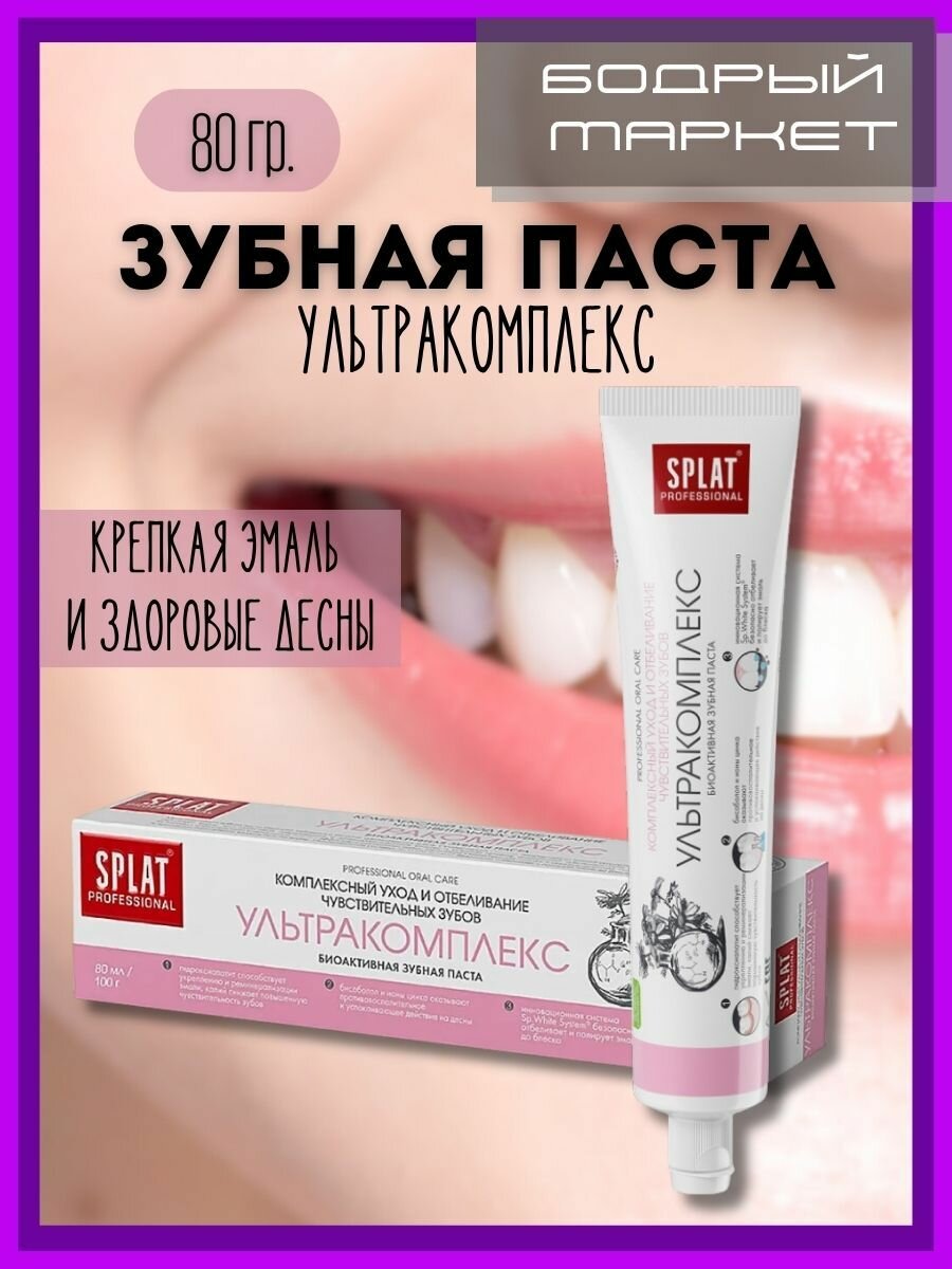 Зубная паста Ультракомплекс 80 гр.