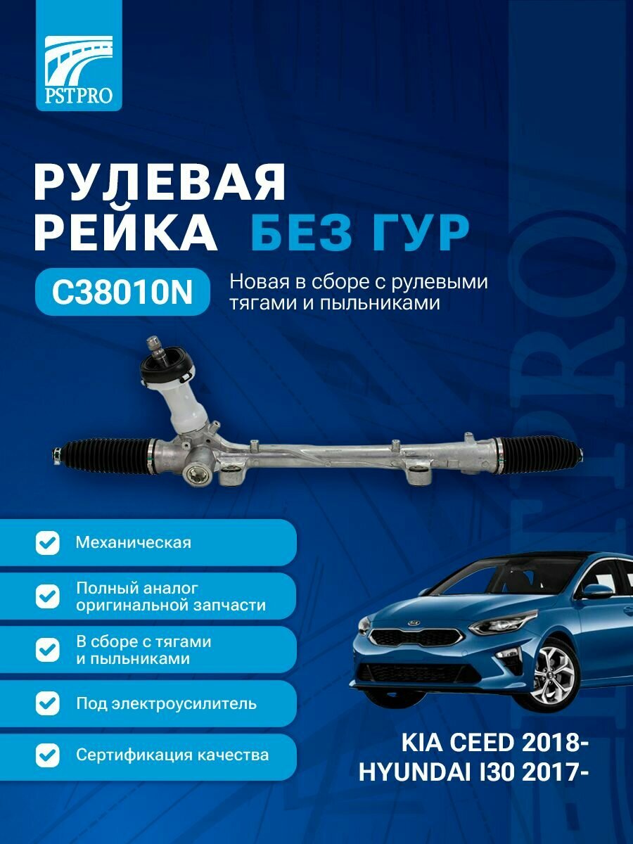 Рулевая рейка KIA Ceed 2018-, Hyundai i30 2017-, Hyundai Kona (J9) 2017- 56500J7000, C38010N