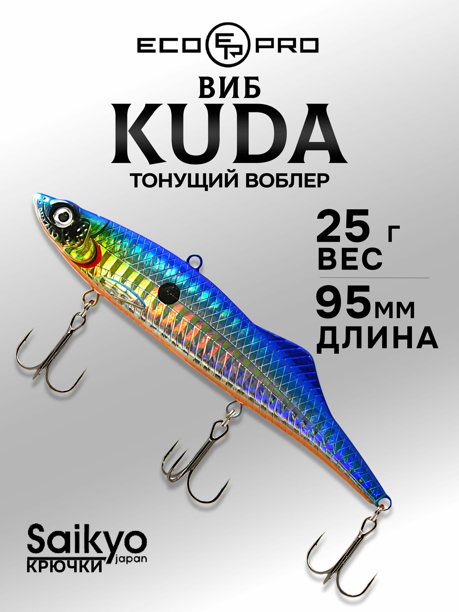 Виб для зимней рыбалки ECOPRO Kuda 95мм 25г 054- Broken Ice, раттлины и вибы на судака