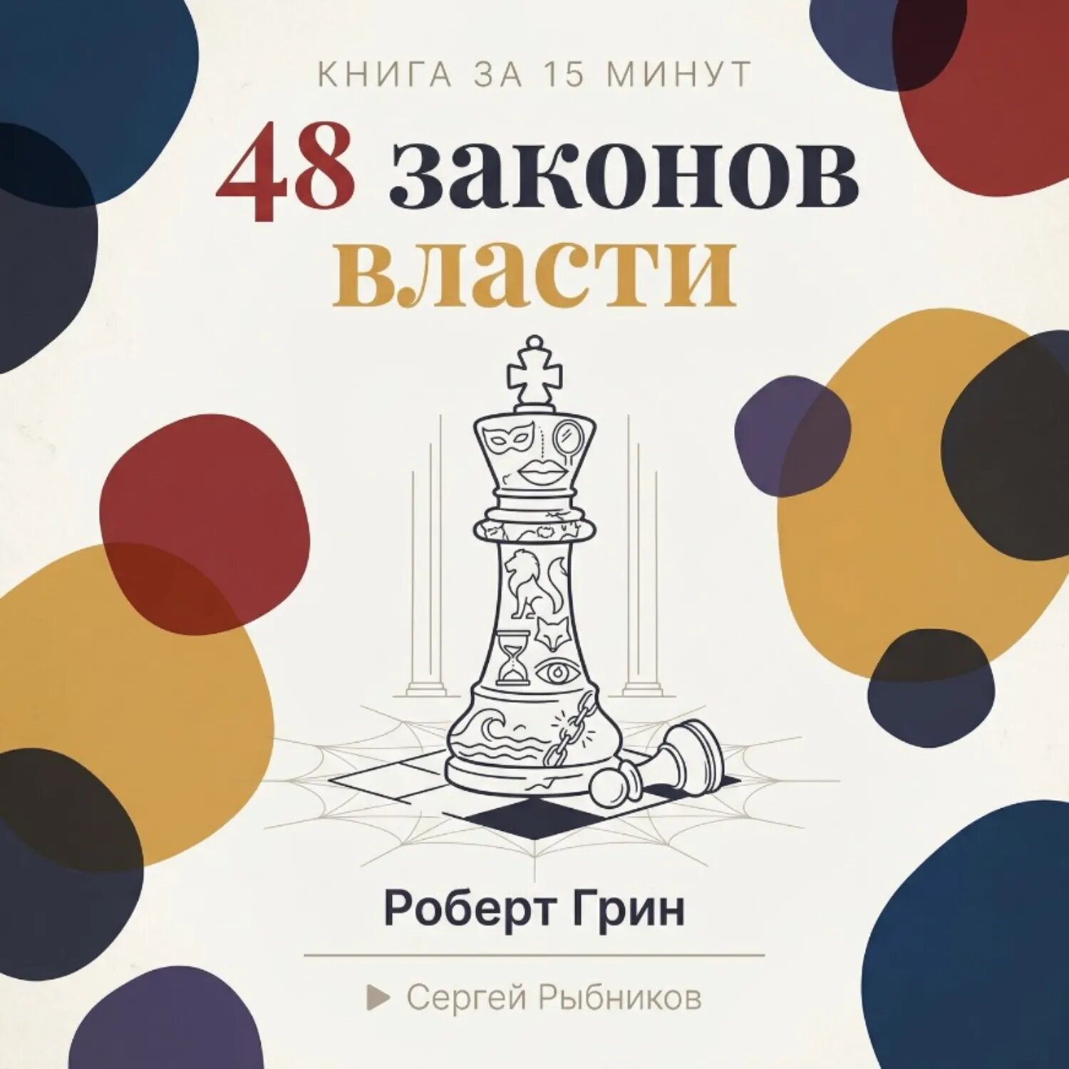 48 законов власти: стратегии влияния от Макиавелли до наших дней [Аудиокнига]