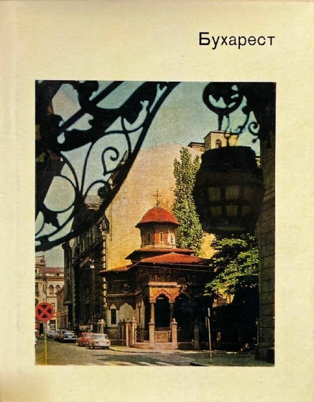 Бухарест. Элиасберг Нора Ефимовна. Искусство. 1977. Твердый переплет, суперобложка. 190 стр